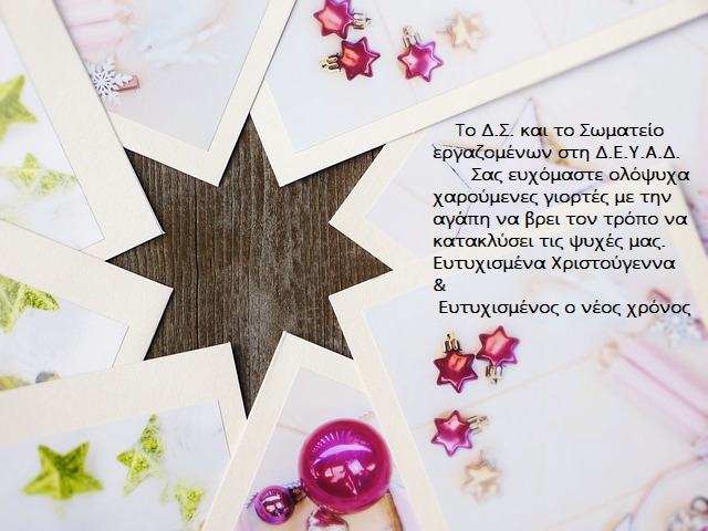 ΕΥΧΕΣ | Δ.Ε.Υ.Α. Δράμας