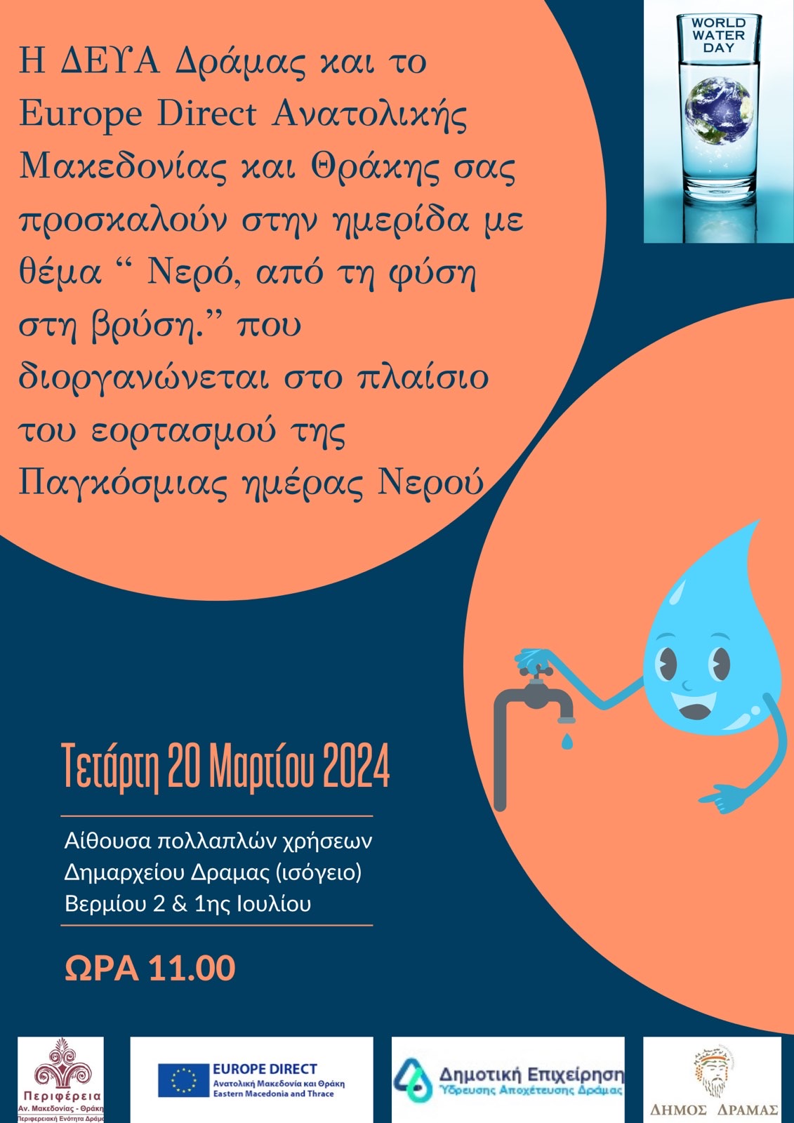 ΠΡΟΣΚΛΗΣΗ ΓΙΑ ΤΗΝ ΠΑΓΚΟΣΜΙΑ ΗΜΕΡΑ ΝΕΡΟΥ | Δ.Ε.Υ.Α. Δράμας