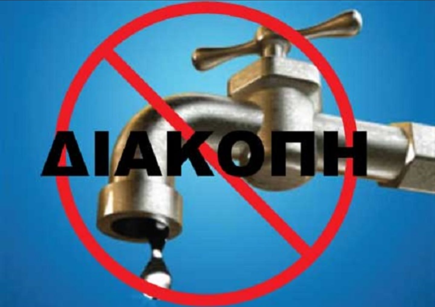 ΔΙΑΚΟΠΗ ΥΔΡΟΔΟΤΗΣΗ ΤΡΙΤΗ 30-01-24 | Δ.Ε.Υ.Α. Δράμας