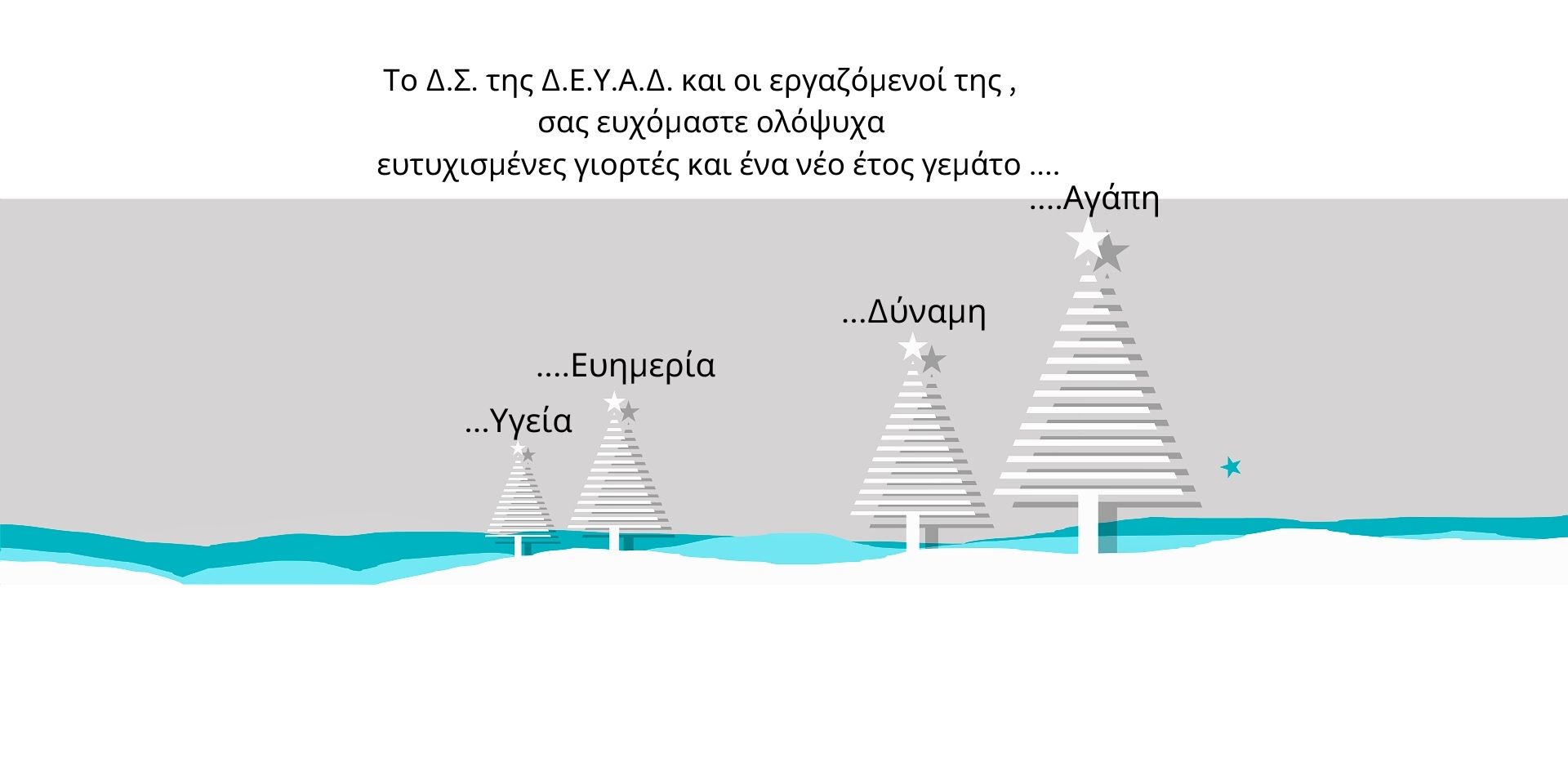 Ευχές | Δ.Ε.Υ.Α. Δράμας
