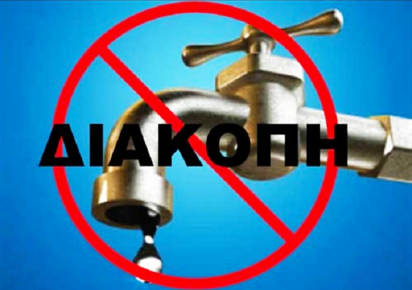 ΑΝΑΚΟΙΝΩΣΗ ΔΙΑΚΟΠΗΣ ΥΔΡΟΔΟΤΗΣΗΣ ΣΑΒΒΑΤΟ 30-08-2025 | Δ.Ε.Υ.Α. Δράμας